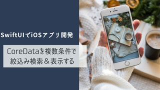 [SwiftUI]CoreDataを使用してデータ作成・編集・保存・カード型で一覧表示する | Web開発のひみつ